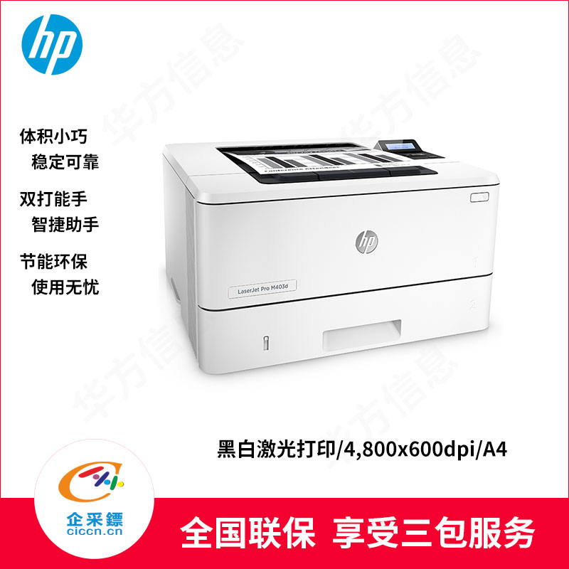 惠普（HP）LaserJet Pro M403d 黑白激光打印机 - 企采镖