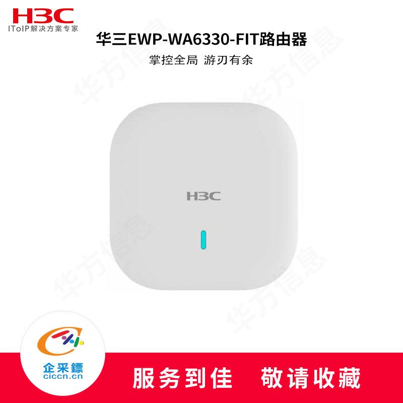 华三（H3C)EWP-WA6330-FIT 无线AP - 企采镖