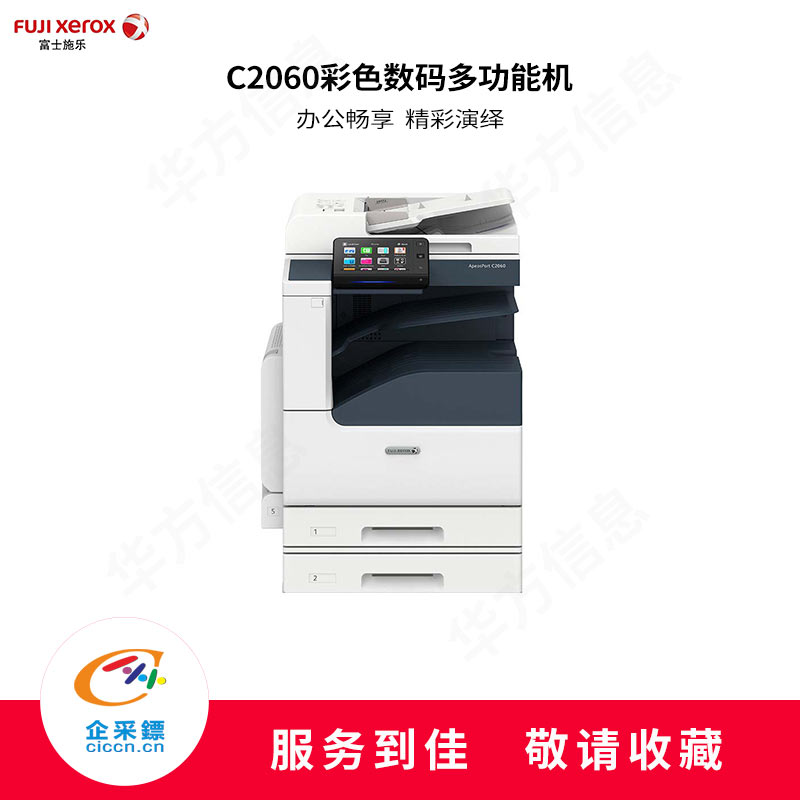 富士施乐ApeosPort C2060 CPS 2Tray彩色激光复印机+USB组件+工作台+侧工作台 - 企采镖
