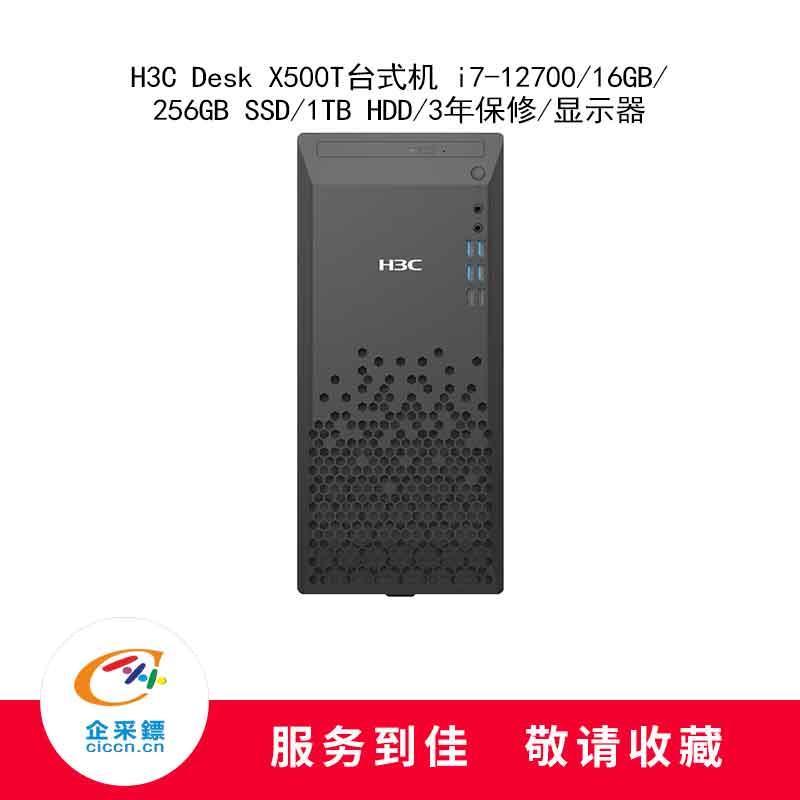 H3C Desk X500T台式机 i7-12700/16GB/256GB SSD/1TB HDD/3年保修/显示器 - 企采镖