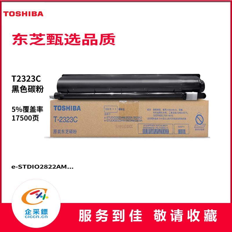 东芝（TOSHIBA）T-2323C原装碳粉（墨粉）（适用于e-STUDIO2822A/2523A/2523AD/2323AM/2823AM ...